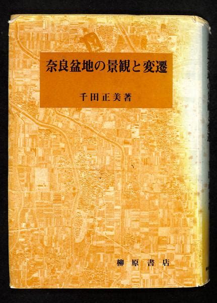 奈良盆地の景観と変遷 千田正美 著 古書からすうり 古本中古本古書籍の通販は日本の古本屋