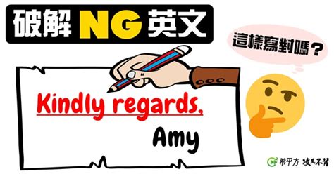 商業書信結尾千萬不要再寫 Kindly regards