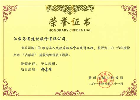 二零一六年度 刑喜峰 同志参与的 睢宁县人民政府服务中心装饰工程 被评为徐州市古彭杯建筑装饰优质工程 市优 江苏笃有建设集团股份有限公司
