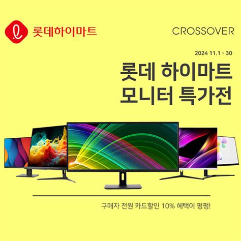 크로스오버 게이밍 고해상도 모니터 11월 하이마트 프로모션 진행 케이벤치 쇼핑뉴스 보도자료
