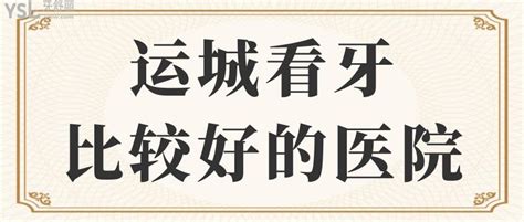 运城看牙比较好的医院，公布收费价格详情“牙舒丽网发布”的资讯案例