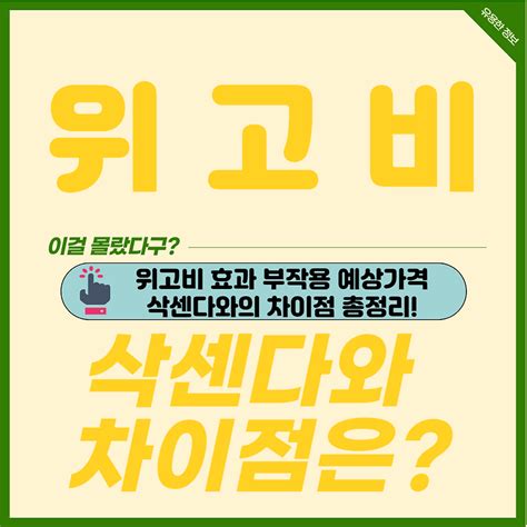 노보노디스크 비만치료제 위고비 효과 부작용 삭센다와 비교 차이점 리치프룻