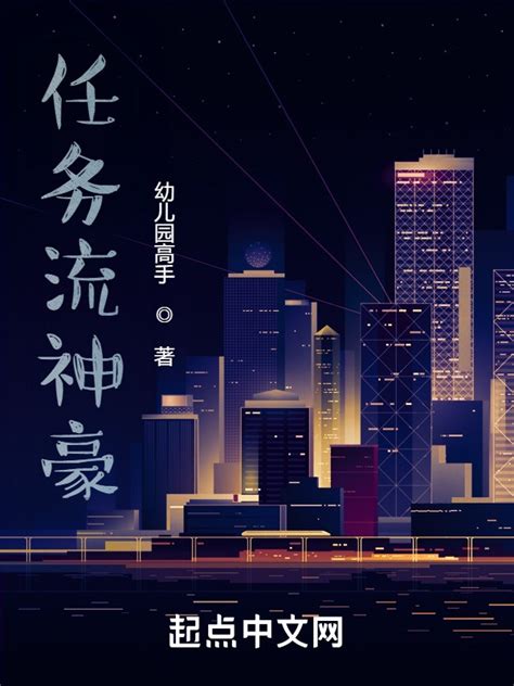《任务流神豪》小说在线阅读 首发起点中文网