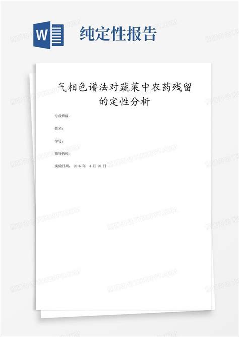 Gc定性分析实验报告word模板下载编号qjpkmyzz熊猫办公