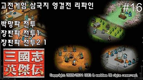 고전게임 삼국지 영걸전 리파인 16 박망파 전투 장판파 전투1 장판파 전투2 1 YouTube