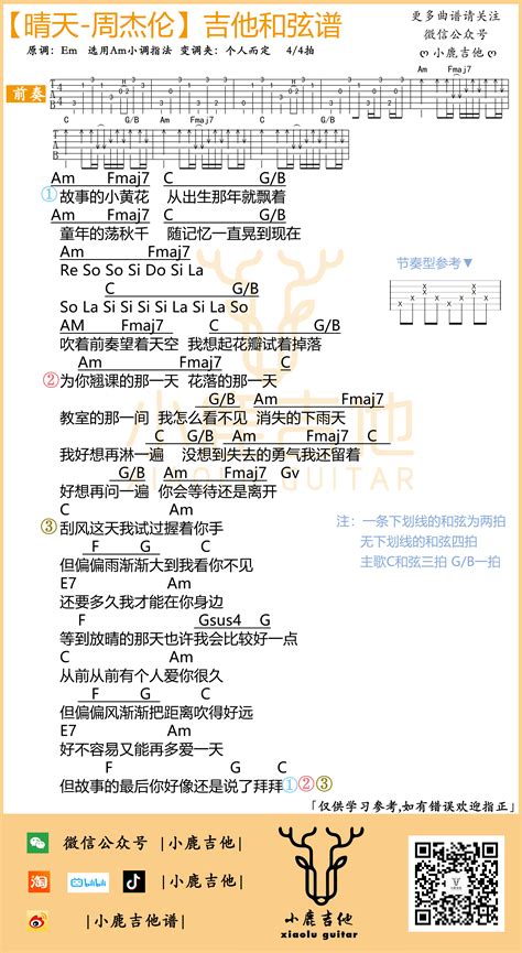 周杰伦 晴天 C调指法 小鹿吉他编配制谱 吉他谱