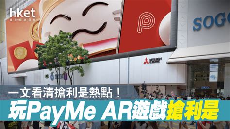 【年三十開始】點搶payme新年大利是？ 掃廣告qr Code玩ar遊戲求籤 香港經濟日報 即時新聞頻道 科技 D230120