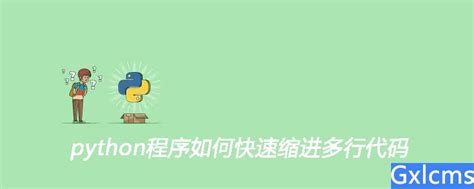 Python多行代码缩进python程序如何快速缩进多行代码 Csdn博客