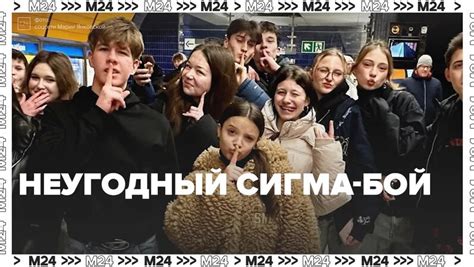 В Европе предложили запретить хит российских школьниц «Сигма бой Москва 24 Смотреть онлайн