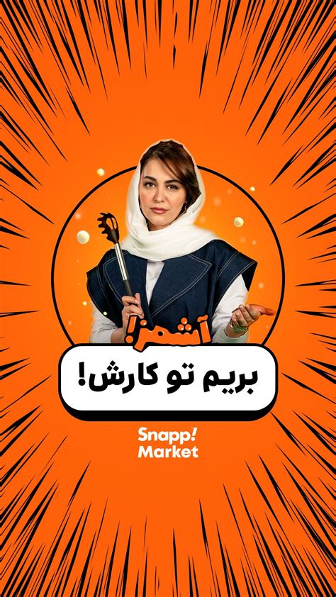 ‎اسنپ‌مارکت Snappmarket‎ ‎شما باورتون می‌شه؟ 😍 برای کسی که می‌گه اصلا آشپزی بلد نیست، این