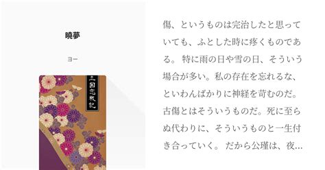 三国恋戦記 公花 曉夢 ヨーの小説 Pixiv