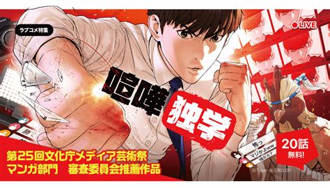 「lineマンガ」のオリジナルwebtoon作品『喧嘩独学』が、第25回文化庁メディア芸術祭・マンガ部門で「審査委員会推薦作品」に選出