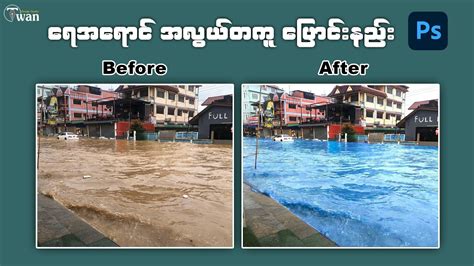 ရေ ကာလာအရာင် အလွယ်တကူပြောင်းနည်း Photoshop Tutorial Myanmar Youtube