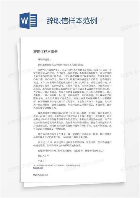 辞职信样本范例word模板免费下载编号ve0apg4e1图精灵