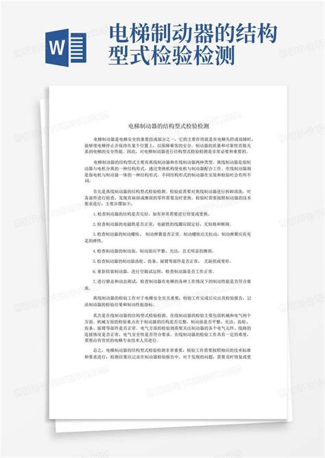 电梯制动器的结构型式检验检测word模板下载编号lwagdxpm熊猫办公