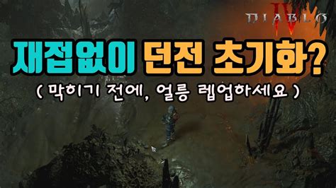 🔥디아블로4 재접없이 던전 초기화가 가능하다고 막히기 전에 빨리 렙업해요😄😄😄 Diablo4 Youtube