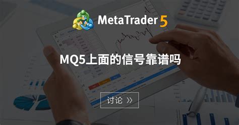 Mq5上面的信号靠谱吗 一般 Mql5 算法交易论坛 Mq5上面的信号靠谱吗 一般 Mql5 算法交易论坛