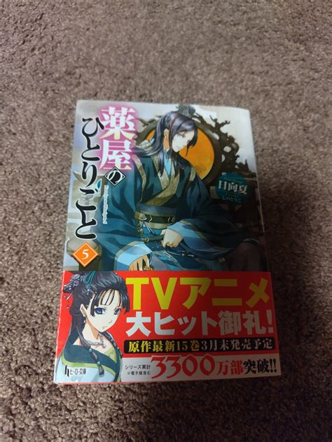 薬屋のひとりごと 5巻 なぜこんな遅いか？それは 娘のあとで読んでるから。 4巻までの内容忘れ気味だわ💦 ちなみに 薬屋の小説は 薬も過ぎれば