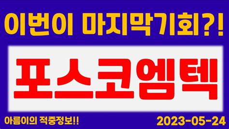 포스코엠텍 이번이 마지막기회 Youtube