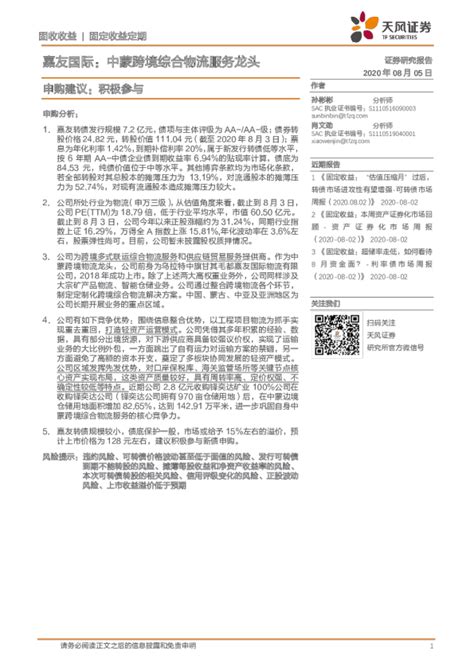 嘉友国际：中蒙跨境综合物流服务龙头：申购建议：积极参与