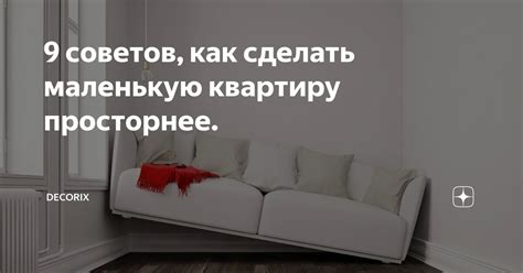 9 советов как сделать маленькую квартиру просторнее Decorix Дзен