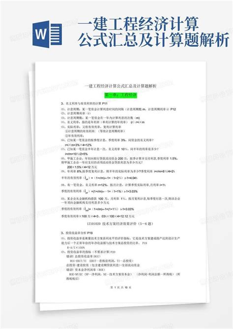 一建工程经济计算公式汇总及计算题解析Word模板下载 编号lobpknob 熊猫办公