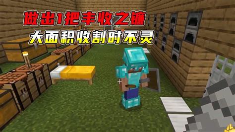 我的世界山海经联机12：做出1把丰收之镰，大面积收割时灵时不灵游戏沙盒游戏好看视频