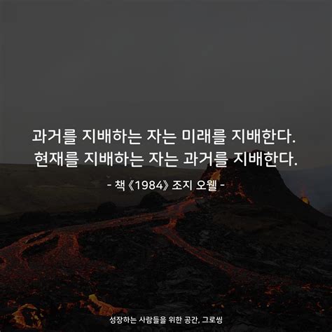 과거를 지배하는 자는 미래를 지배한다 현재를 지배하는 자는 과거를 지배한다 책 《1984》 조지 오웰 그로씽
