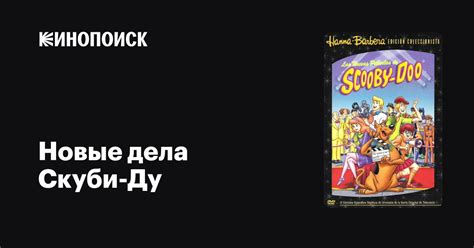 Новые дела Скуби Ду сериал 2 сезона — Кинопоиск