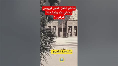 ما هو اللغز المحير البرفوسير موريس بوكاي عندما رأي جثة فرعون ؟ Youtube