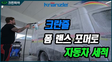 크란즐 폼랜스 포머로 자동차 세척 Youtube