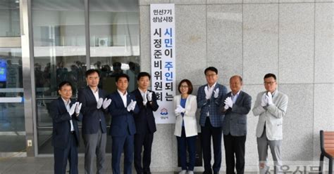 시민이 주인되는 시정준비위원회 은수미 성남시장 당선자 인수위 출범