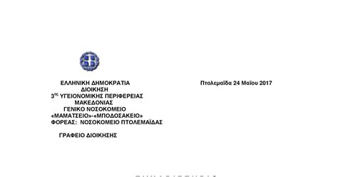 ΑΠΟ ΤΟ ΜΠΟΔΟΣΑΚΕΙΟ ΝΟΣΟΚΟΜΕΙΟ ΠΤΟΛΕΜΑΪΔΑΣ Pdf Docdroid
