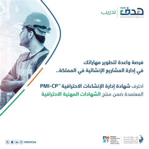 هدف يعتمد شهادة إدارة الإنشاءات الاحترافية لإكساب الكوادر الوطنية