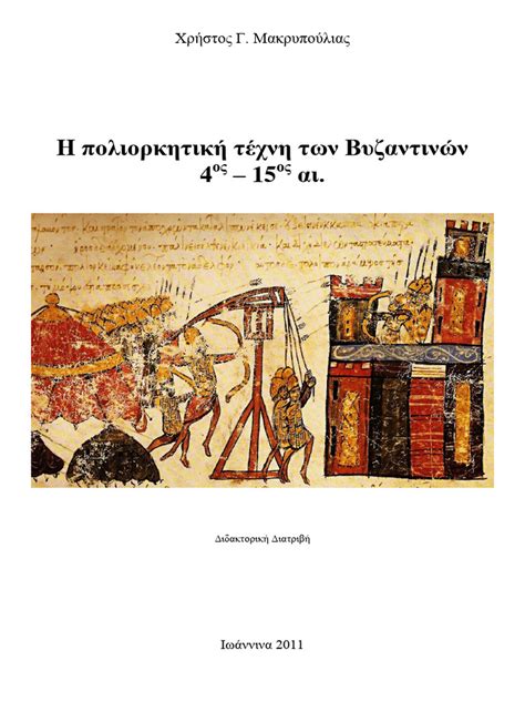 Δ Δ ΜΑΚΡΥΠΟΥΛΙΑΣ ΧΡΗΣΤΟΣ Η πολιορκητικη τεχνη των Βυζαντινων Pdf