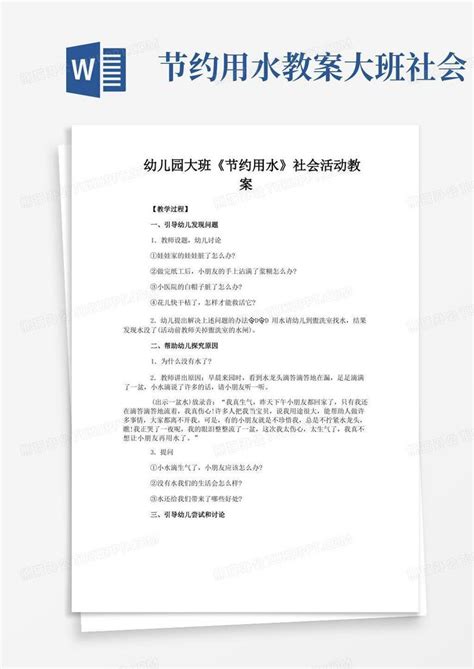 幼儿园大班节约用水社会活动教案Word模板下载 编号qeepgjgq 熊猫办公