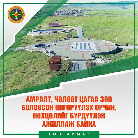 Төв Аймгийн ИТХ ХҮҮХЭД ЗАЛУУЧУУДЫН ЧӨЛӨӨТ ЦАГАА ЗӨВ БОЛОВСОН ӨНГӨРҮҮЛЭХ ОРЧИН НӨХЦӨЛИЙГ
