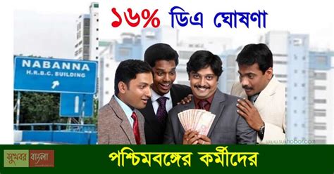 Salary Increase 16 ডিএ ঘোষণা পশ্চিমবঙ্গে পঞ্চায়েত ভোটের আগে বিরাট