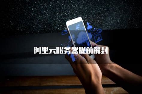 阿里云服务器提前解封