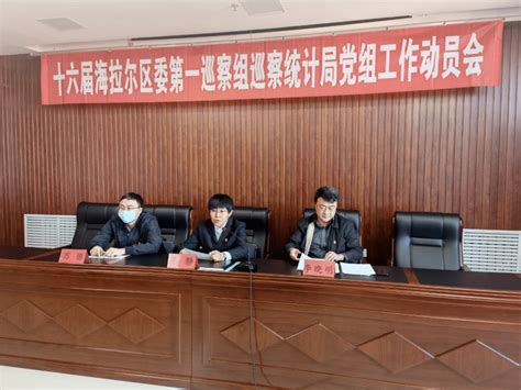 海拉尔区委第一巡察组巡察统计局党组工作动员会召开新闻稿政治组组长要求