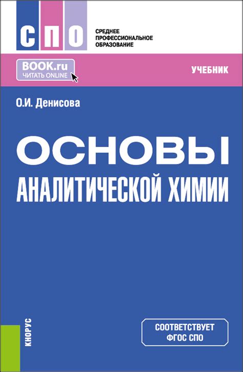 Каталог Основы аналитической химии. (СПО). Учебник. от магазина КНОРУС