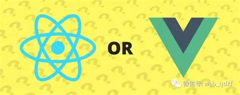 React 还是 Vue 你应该选择哪一个Web前端框架 技术分享 上海英纵