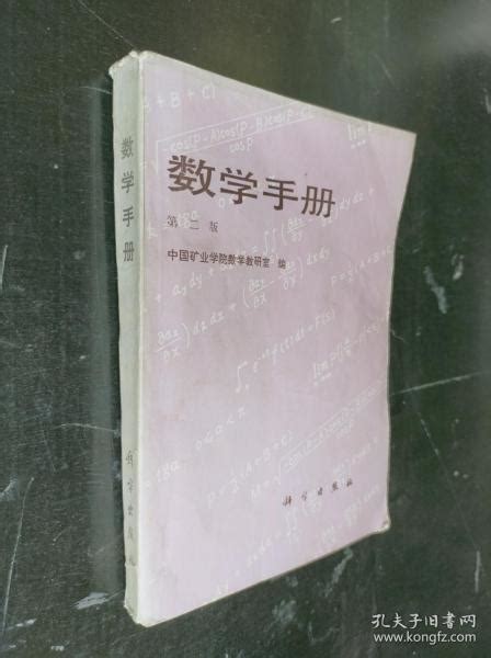 数学手册 第二版 中国矿业学院数学教研室 孔夫子旧书网