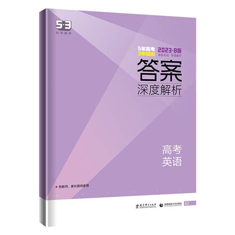 课标B版高考英语课五年高考三年模拟语文数学物理生物化学政治历史地理 b高中必修选修总复习高考必刷题 年高考真题教师考编 虎窝淘