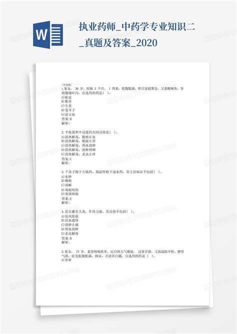 执业药师中药学专业知识二真题及答案2020word模板下载编号lwkgmvjd熊猫办公