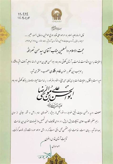 تصویر حکم انتصاب شهید سید حسن نصرالله به عنوان خادم افتخاری حرم مطهر