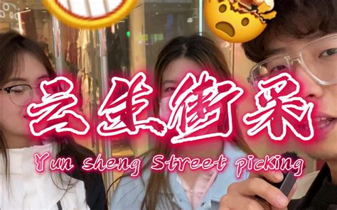采访路上刚谈恋爱一秒就分手？ 宋云生 宋云生 哔哩哔哩视频