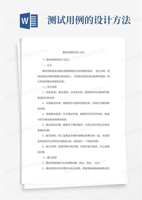 测试用例的设计方法word模板下载编号lrwboddx熊猫办公