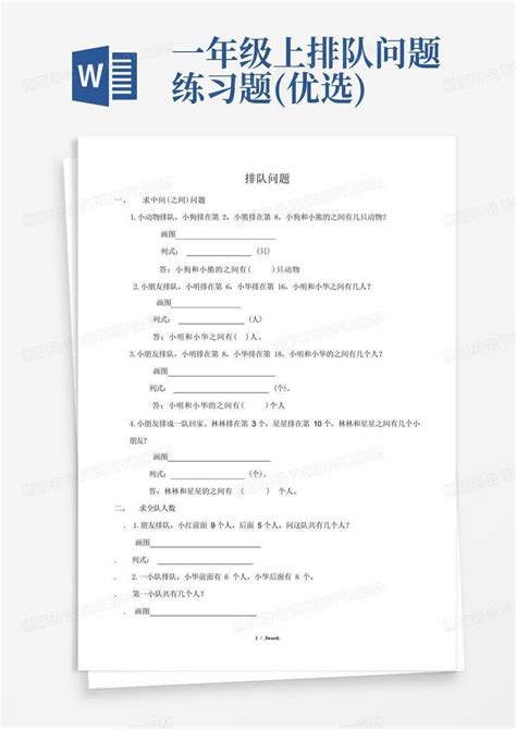 一年级上排队问题练习题 优 选 Word模板下载 编号qbyadwdn 熊猫办公