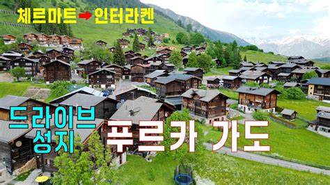 내차로 유럽여행ep69스위스 체르마트에서 그림젤 패스 가는길 푸르카 패스 가도 Youtube